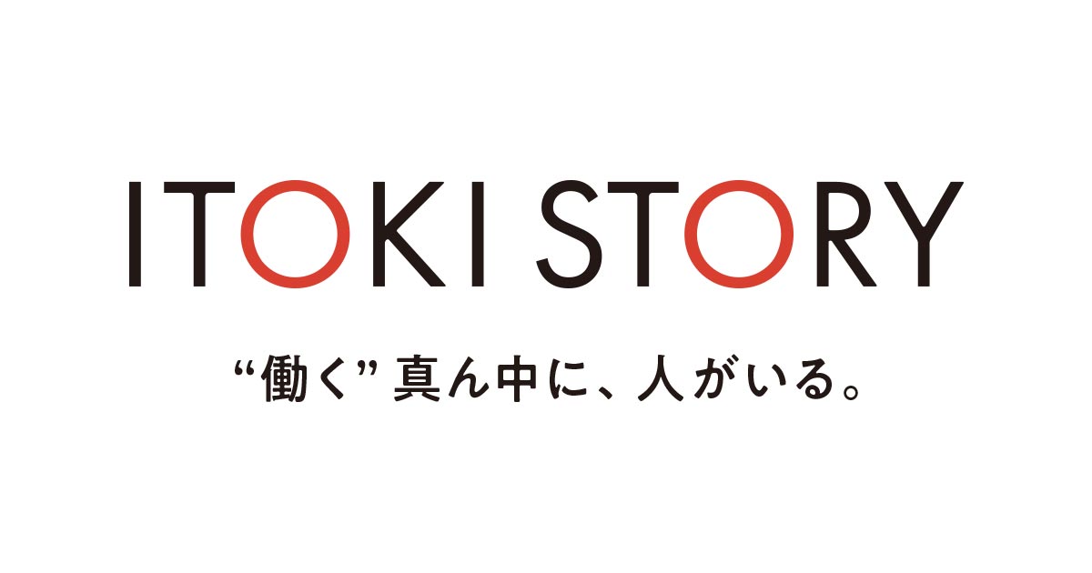 ITOKI STORY | ITOKI 企業情報サイト