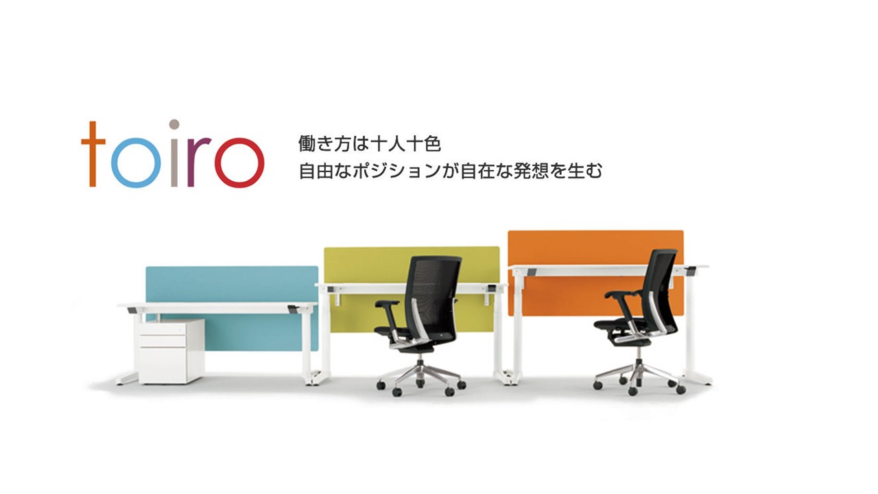 イトーキ 『toiro（トイロ）シリーズ』 新発売 | ニュースルーム | ITOKI 企業情報サイト