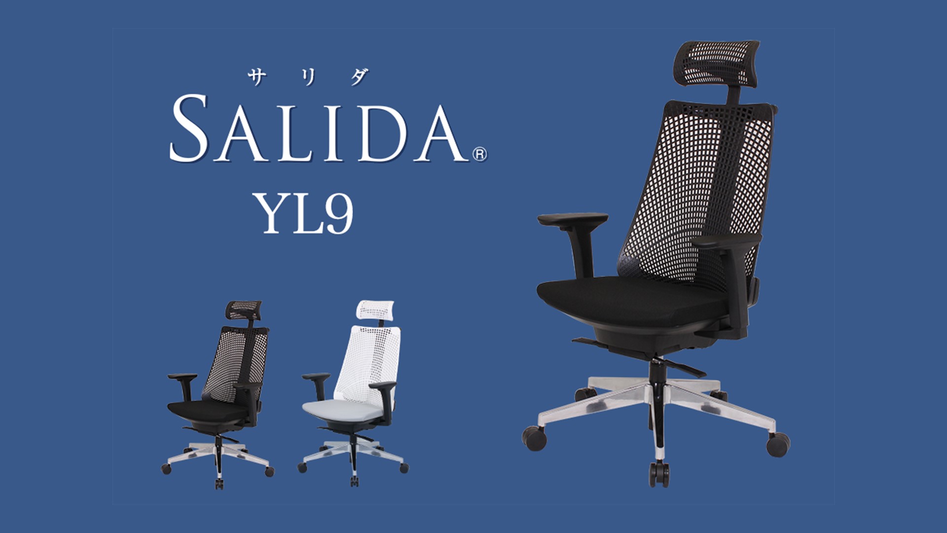 自宅でも快適テレワーク！在宅ワーク用チェア「SALIDA（サリダ） YL9」新発売 | ニュースルーム | ITOKI 企業情報サイト
