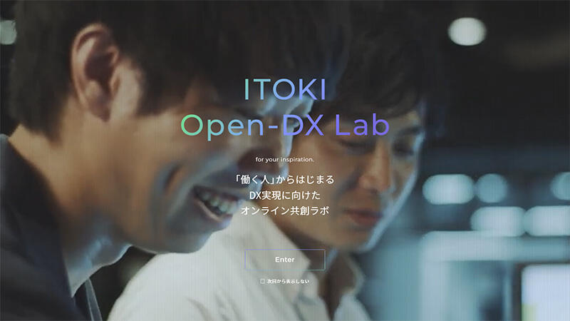 「働く人」を中心とするDXの実現へ － オンライン共創ラボ「ITOKI 企業情報サイト Open-DX Lab」ウェブサイトを公開しました | ニュースルーム | ITOKI 企業情報サイト