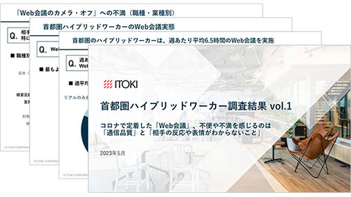 コロナで定着した「Web会議」、不便や不満を感じるのは「通信品質」と「相手の反応や表情がわからないこと」 イトーキが首都圏のハイブリッドワーカーのWeb会議事情を調査 | ニュースルーム ...