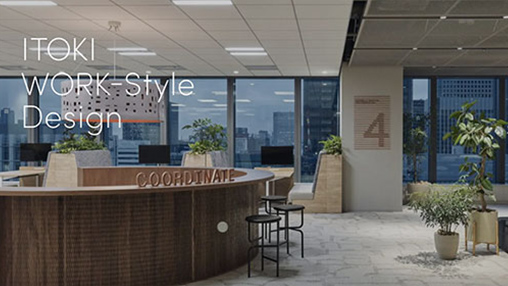 空間事例を紹介するデザインギャラリーサイト「ITOKI WORK- Style Design」を公開 | ニュースルーム | ITOKI 企業情報サイト